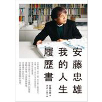 台版 安藤忠雄  我的人生履历书(精) 世界知名建筑家安藤忠雄七十年人生履历书