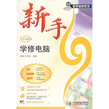 新手学修电脑 神龙工作室著 人民邮电出版社