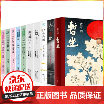10册暂坐贾平凹七十岁前的最后一部长篇小说+人间失格+浮生六记+边城+湘行散记中国现当代文学社会小说