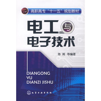 电工与电子技术(陈湘) 陈湘 化学工业出版社