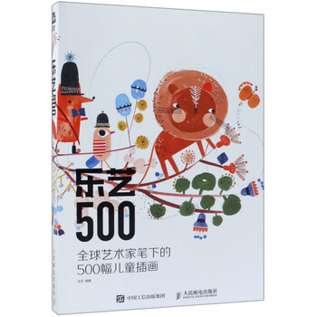 乐艺500(全球艺术家笔下的500幅儿童插画)