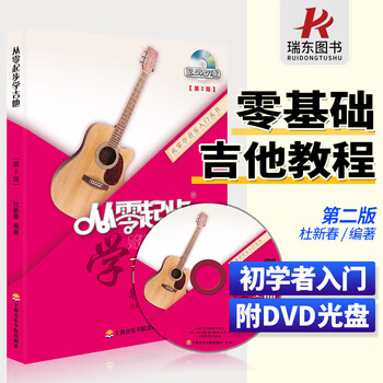 从零起步学吉他教学书吉他书籍入门教材自学教程书初学者入门教程书零基础经典教程吉他谱书籍流行歌曲吉他自