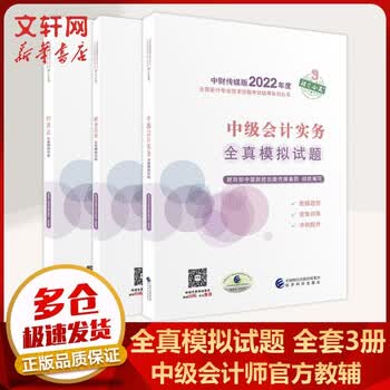 【科目可选】中级会计教材2022 中级会计职称官方教材教辅套装  东奥轻一中级2022 东奥轻松过关1234 全国中级会计专业技术资格考试辅导教材教辅 中级会计全真模拟试题 全套3册【官方教辅】