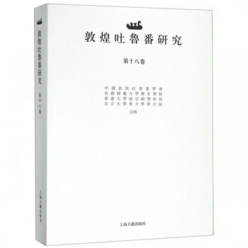 敦煌吐鲁番研究(第18卷)
