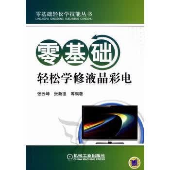 零基础轻松学修液晶彩电 电子与通信 张云坤，张新德等编著 机械工业出版社 9787111394518