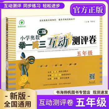 可选】小学奥数举一反三五年级 C版互动测评卷奥数  小学从课本到奥数练习题同步巧讲精练 全国版