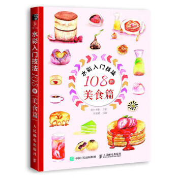 水彩入门技法108例 美食篇