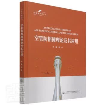 正版当日发货 空管防相撞理论及其应用本科及以上空中交通管制研究工业技术杨婕人民交通出版社股份有限公司