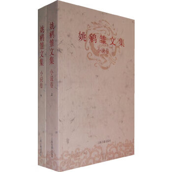 姚鹓雏文集[ 小说卷]9787532548606