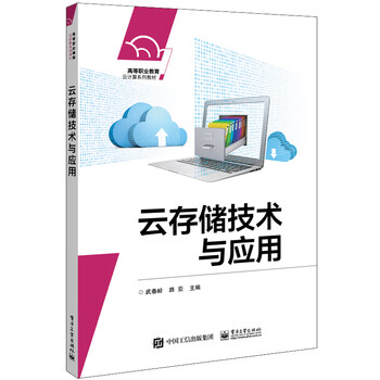 云存储技术与应用 武春岭