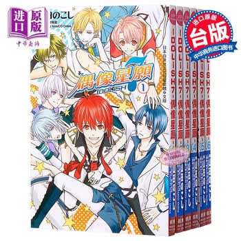 漫画 IDOLiSH7-偶像星愿 1-7完 种村有菜 台版漫画书 长鸿出版社