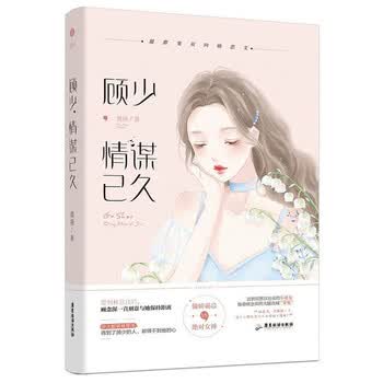 顾少，情谋已久 微扬