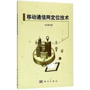 移动通信网定位技术 科学出版社 9787030574794 毛永毅