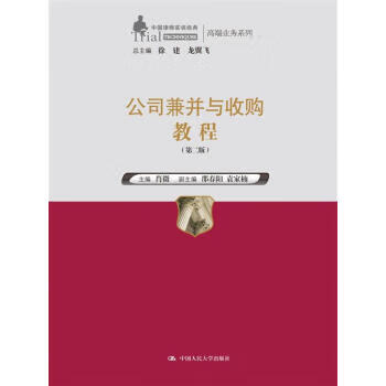 公司兼并与收购教程-(第二版) ,肖微 9787300251769 中国人民大学出版社
