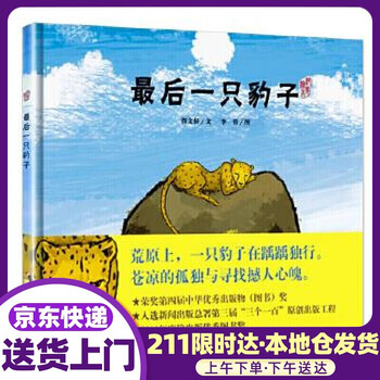 明天原创图画书-曹文轩纯美绘本-后一只豹子 曹文轩 明天出版社