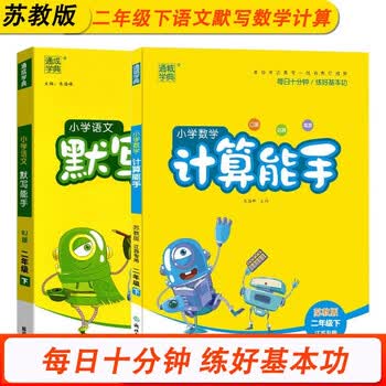2022春小学数学二2年级下计算能手苏教版SJ+语文默写能手人教版RJ练习册课堂训练天天练语数专