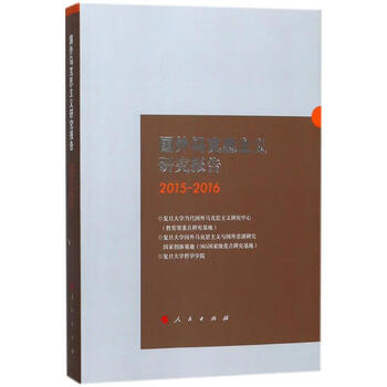 国外马克思主义研究报告2015-2016