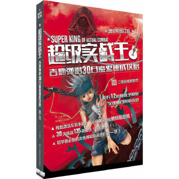 超级实战王-吉他弹唱30日魔鬼速成攻略(2017年增订版)
