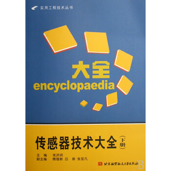 传感器技术大全(下)/实用工程技术丛书