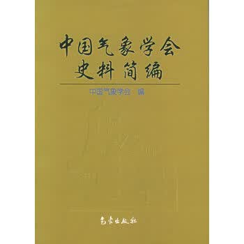 中国气象学会史料简编【正版图书】