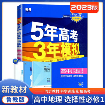 鲁教版新教材2023正品五年高考三年模拟高中地理选择性必修一自然地理基础 高二地理选修1同步上册练习册辅导书