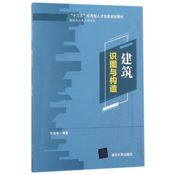 建筑识图与构造(十三五应用型人才培养规划教材)/建筑与土木工程系列