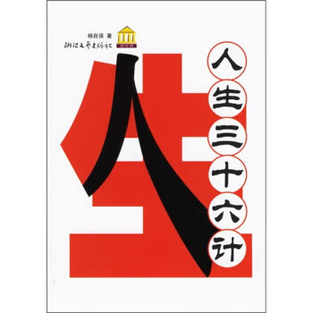人生三十六计【正版图书】