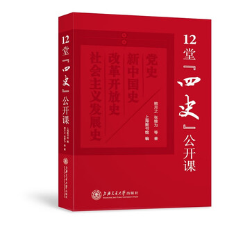 12堂四史公开课 学习四史主题教育重要参考资料，党员干部必读书目；熊月之、张维为、葛剑雄、刘统等专家学者联袂献作