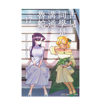 古见同学是沟通鲁蛇(17) ODA TOMOHITO 台版漫画 青文 港台原版进口 善本图书
