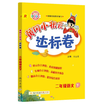2022年春季 黄冈小状元达标卷二年级下语文部编人教版 小学2年级下语文试卷同步训练黄岗单元检测卷期末复习卷子