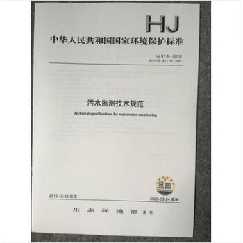 现货HJ 91.1-2019 污水监测技术规范