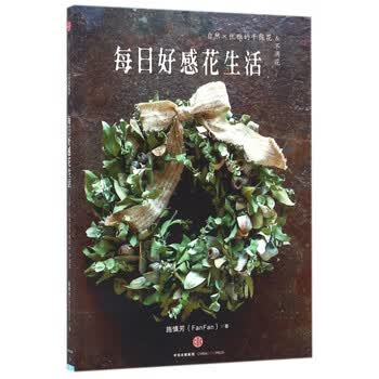 每日好感花生活(自然优雅的干燥花&不凋花)