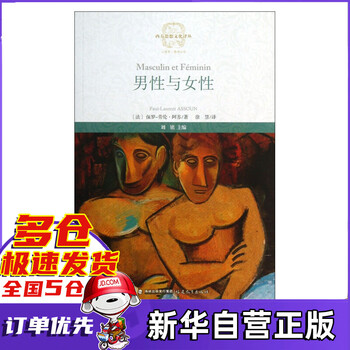 男性与女性/西方思想文化译丛