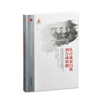正版全新 20世纪中国科学口述史·从蛋白质到核酸
