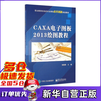 CAXA电子图板2013绘图教程(职业教育机电类专业课程改革创新规划教材)