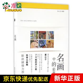 名画中的彩蛋