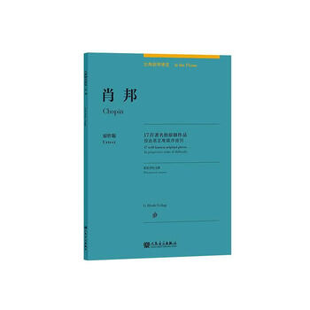 古典钢琴博览 肖邦  音乐  塞尔维亚·赫维西·特洛舍尔  人民音乐出版社  97871030587