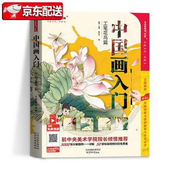 中国画入门 工笔花鸟篇 工笔画入门教程 国画白描技法自学零基础 工笔线描涂色教学教材 国画临摹画册