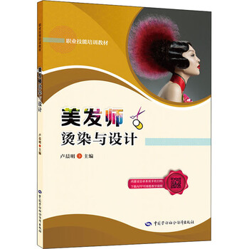 美发师烫染与设计 卢晨明 编 中信书店