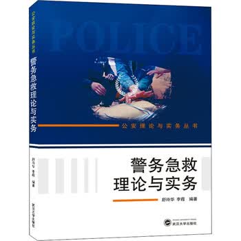 警务急救理论与实务