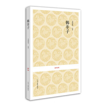 国学经典：韩非子