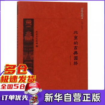北京的古典园林/京华通览