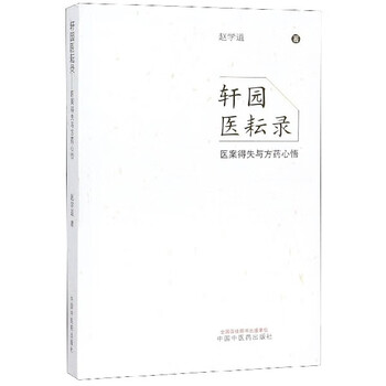 轩园医耘录(医案得失与方药心悟)