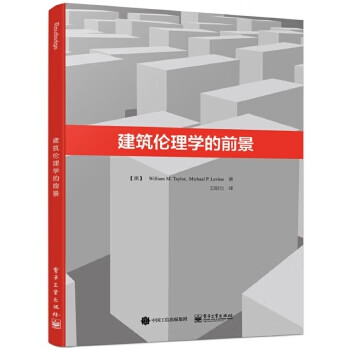 建筑伦理学的前景