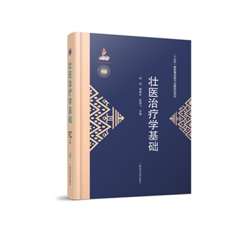 广西少数民族医药文库（第一辑）《壮医治疗学基础》