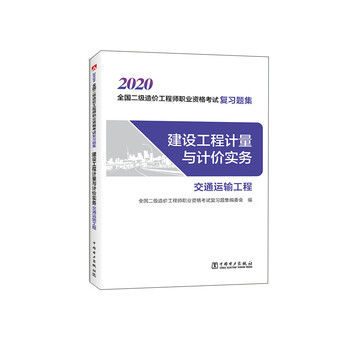 二级造价工程师2021 二造 复习题集 建设工程计量与计价实务（交通运输工程 2020版2021沿用）