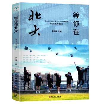 正版 抖音推荐 等你在北大2020新版中高考学习窍门清华北大不是梦考入北大的学子高效学习方法初高