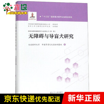 无障碍与导盲犬研究(精)/国家无障碍战略研究与应用丛书