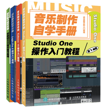 包邮音乐制作自学手册StudioOne操作入门教程+Cubase10+LogicProX操作入门教程