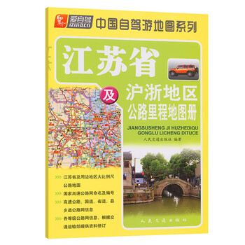 爱自驾 江苏省及沪浙地区公路里程地图册（2022版）人民交通出版社